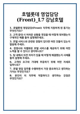 [면접 합격자료] 호텔롯데 영업담당(Front)_L7강남호텔 면접 질문 및 답변 합격 예문 기출 문항 최종 준비 자료-1페이지