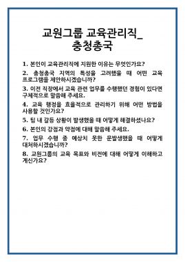 [면접 합격자료] 교원그룹 교육관리직_충청총국 면접 질문 및 답변 합격 예문 기출 문항 최종 준비 자료-1페이지