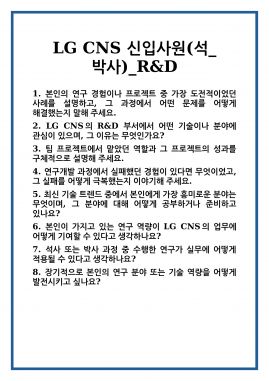 [면접 합격자료] LG CNS 신입사원(석_박사)_R&D 면접 질문 및 답변 합격 예문 기출 문항 최종 준비 자료-1페이지