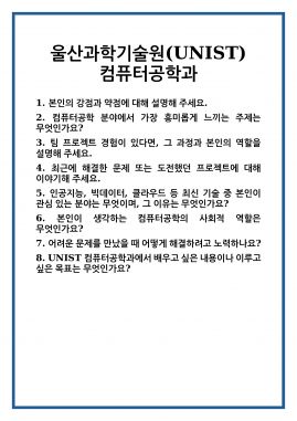 [면접 합격자료] 울산과학기술원(UNIST) 컴퓨터공학과 면접 질문 및 답변 합격 예문 기출 문항 최종 준비 자료-1페이지