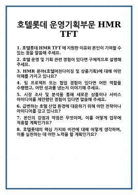 [면접 합격자료] 호텔롯데 운영기획부문 HMR TFT 면접 질문 및 답변 합격 예문 기출 문항 최종 준비 자료-1페이지