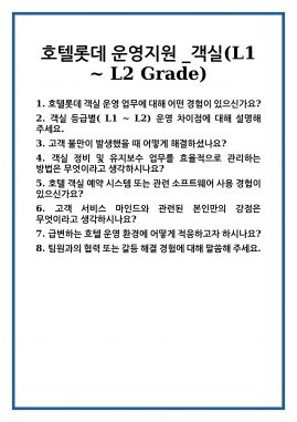 [면접 합격자료] 호텔롯데 운영지원 _객실(L1 ~ L2 Grade) 면접 질문 및 답변 합격 예문 기출 문항 최종 준비 자료-1페이지