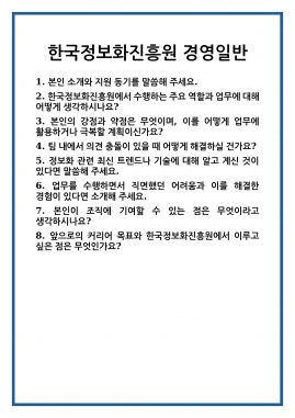 [면접 합격자료] 한국정보화진흥원 경영일반 면접 질문 및 답변 합격 예문 기출 문항 최종 준비 자료-1페이지