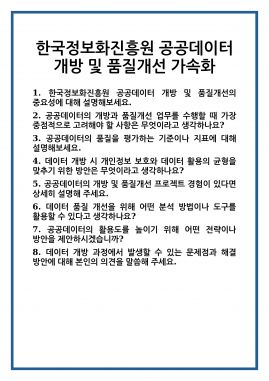 [면접 합격자료] 한국정보화진흥원 공공데이터 개방 및 품질개선 가속화 면접 질문 답변 합격 예문 기출 문항 최종 준비 자료-1페이지