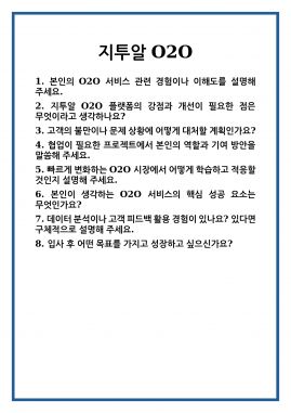 [면접 합격자료] 지투알 O2O 면접 질문 및 답변 합격 예문 기출 문항 최종 준비 자료-1페이지