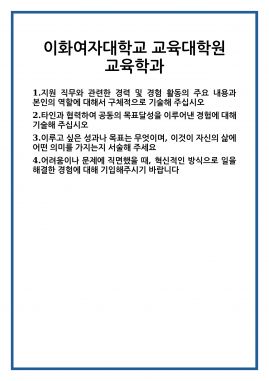 [자기소개서 합격자료] 이화여자대학교 교육대학원 교육학과 합격 자기소개서 자소서 예문 기출 문항 최종 준비 자료-1페이지