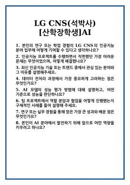 [면접 합격자료] LG CNS(석박사) [산학장학생]AI 면접 질문 및 답변 합격 예문 기출 문항 최종 준비 자료-1페이지