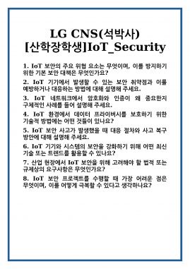 [면접 합격자료] LG CNS(석박사) [산학장학생]IoT_Security 면접 질문 및 답변 합격 예문 기출 문항 최종 준비 자료-1페이지