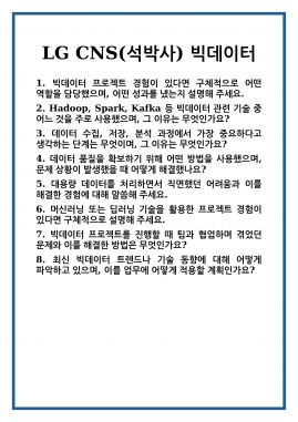 [면접 합격자료] LG CNS(석박사) 빅데이터 면접 질문 및 답변 합격 예문 기출 문항 최종 준비 자료-1페이지