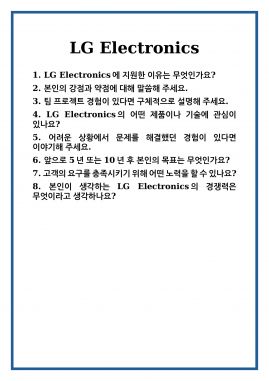 [면접 합격자료] LG Electronics 면접 질문 및 답변 합격 예문 기출 문항 최종 준비 자료-1페이지
