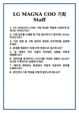 [면접 합격자료] LG MAGNA COO 기획 Staff 면접 질문 및 답변 합격 예문 기출 문항 최종 준비 자료-1페이지