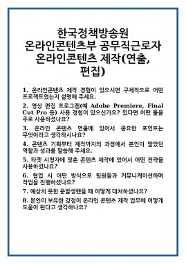 [면접 합격자료] 한국정책방송원 온라인콘텐츠부 공무직근로자 온라인콘텐츠 제작(연출, 편집) 면접 질문 및 답변 합격 예문 기출 문항 최종 준비 자료-1페이지