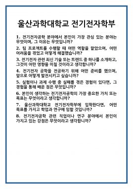 [면접 합격자료] 울산과학대학교 전기전자학부 면접 질문 및 답변 합격 예문 기출 문항 최종 준비 자료-1페이지