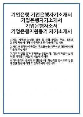 [자기소개서 합격자료] 기업은행 기업은행자기소개서 기업은행자소서 기업은행지원동기 자기소개서 합격 자소서 예문 기출 문항 최종 준비 자료-1페이지
