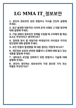 [면접 합격자료] LG MMA IT_정보보안 면접 질문 및 답변 합격 예문 기출 문항 최종 준비 자료-1페이지