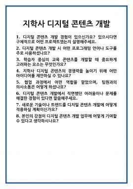 [면접 합격자료] 지학사 디지털 콘텐츠 개발 면접 질문 및 답변 합격 예문 기출 문항 최종 준비 자료-1페이지