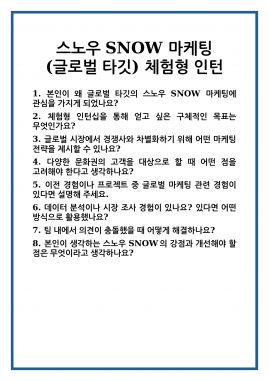 [면접 합격자료] 스노우 SNOW 마케팅 (글로벌 타깃) 체험형 인턴 면접 질문 및 답변 합격 예문 기출 문항 최종 준비 자료-1페이지