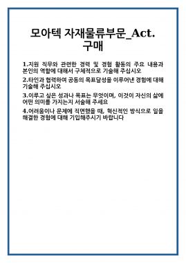 [자기소개서 합격자료] 모아텍 자재물류부문_Act.구매 합격 자기소개서 자소서 예문 기출 문항 최종 준비 자료-1페이지
