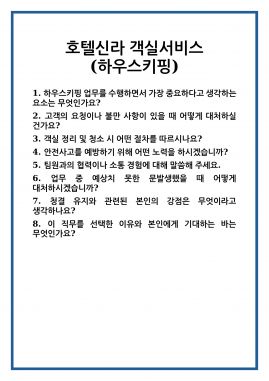 [면접 합격자료] 호텔신라 객실서비스(하우스키핑) 면접 질문 및 답변 합격 예문 기출 문항 최종 준비 자료-1페이지