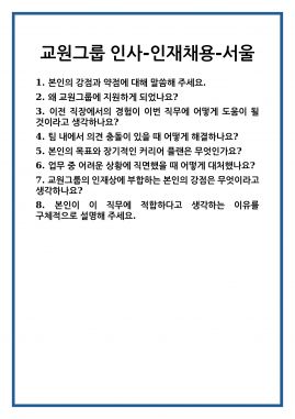 [면접 합격자료] 교원그룹 인사-인재채용-서울 면접 질문 및 답변 합격 예문 기출 문항 최종 준비 자료-1페이지