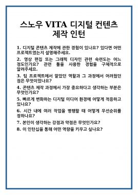 [면접 합격자료] 스노우 VITA 디지털 컨텐츠 제작 인턴 면접 질문 및 답변 합격 예문 기출 문항 최종 준비 자료-1페이지