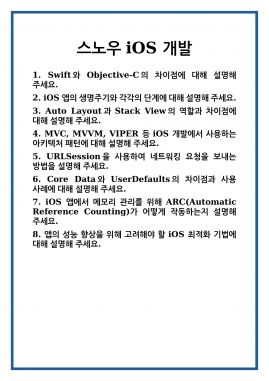 [면접 합격자료] 스노우 iOS 개발 면접 질문 및 답변 합격 예문 기출 문항 최종 준비 자료-1페이지