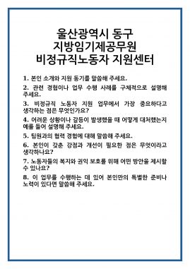 [면접 합격자료] 울산광역시 동구 지방임기제공무원 비정규직노동자 지원센터 면접 질문 및 답변 합격 예문 기출 문항 최종 준비 자료-1페이지