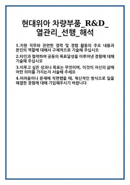 [자기소개서 합격자료] 현대위아 차량부품_R&D_열관리_선행_해석 합격 자기소개서 자소서 예문 기출 문항 최종 준비 자료-1페이지