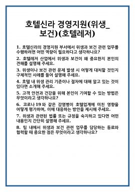 [면접 합격자료] 호텔신라 경영지원(위생_보건)(호텔레저) 면접 질문 및 답변 합격 예문 기출 문항 최종 준비 자료-1페이지