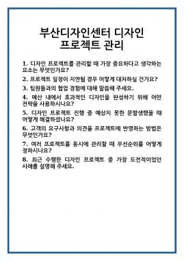 [면접 합격자료] 부산디자인센터 디자인 프로젝트 관리 면접 질문 및 답변 합격 예문 기출 문항 최종 준비 자료-1페이지
