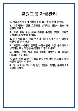 [면접 합격자료] 교원그룹 자금관리 면접 질문 및 답변 합격 예문 기출 문항 최종 준비 자료-1페이지
