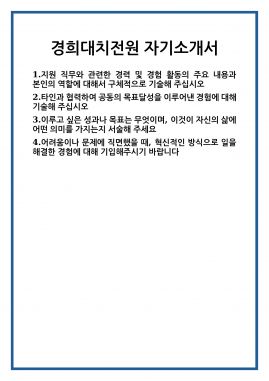 [자기소개서 합격자료] 경희대치전원 자기소개서 합격 자소서 예문 기출 문항 최종 준비 자료-1페이지