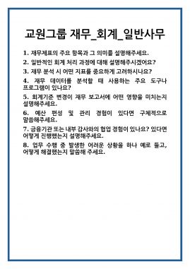 [면접 합격자료] 교원그룹 재무_회계_일반사무 면접 질문 및 답변 합격 예문 기출 문항 최종 준비 자료-1페이지