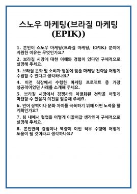 [면접 합격자료] 스노우 마케팅(브라질 마케팅(EPIK)) 면접 질문 및 답변 합격 예문 기출 문항 최종 준비 자료-1페이지