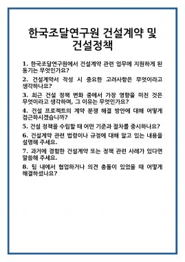 [면접 합격자료] 한국조달연구원 건설계약 및 건설정책 면접 질문 답변 합격 예문 기출 문항 최종 준비 자료-1페이지