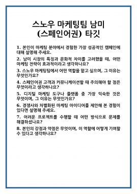 [면접 합격자료] 스노우 마케팅팀 남미 (스페인어권) 타깃 면접 질문 및 답변 합격 예문 기출 문항 최종 준비 자료-1페이지