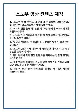 [면접 합격자료] 스노우 영상 컨텐츠 제작 면접 질문 및 답변 합격 예문 기출 문항 최종 준비 자료-1페이지
