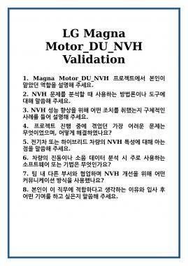 [면접 합격자료] LG Magna Motor_DU_NVH Validation 면접 질문 및 답변 합격 예문 기출 문항 최종 준비 자료-1페이지