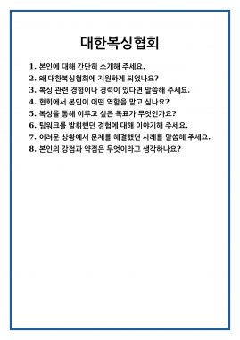 [면접 합격자료] 대한복싱협회 면접 질문 및 답변 합격 예문 기출 문항 최종 준비 자료-1페이지