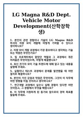 [면접 합격자료] LG Magna R&D Dept. Vehicle Motor Development(산학장학생) 면접 질문 및 답변 합격 예문 기출 문항 최종 준비 자료-1페이지