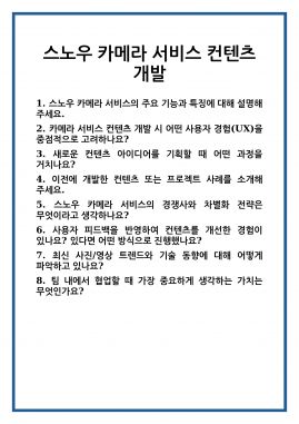 [면접 합격자료] 스노우 카메라 서비스 컨텐츠 개발 면접 질문 및 답변 합격 예문 기출 문항 최종 준비 자료-1페이지