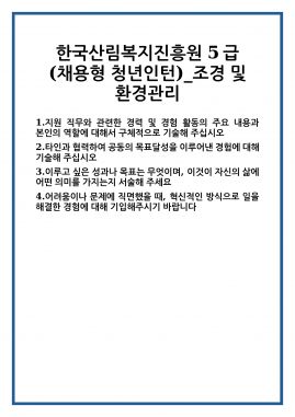 [자기소개서 합격자료] 한국산림복지진흥원 5급(채용형 청년인턴)_조경 및 환경관리 합격 자기소개서 자소서 예문 기출 문항 최종 준비 자료-1페이지