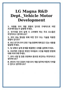 [면접 합격자료] LG Magna R&D Dept._Vehicle Motor Development 면접 질문 및 답변 합격 예문 기출 문항 최종 준비 자료-1페이지