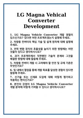 [면접 합격자료] LG Magna Vehical Converter Development 면접 질문 및 답변 합격 예문 기출 문항 최종 준비 자료-1페이지