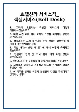 [면접 합격자료] 호텔신라 서비스직_객실서비스(Bell Desk) 면접 질문 및 답변 합격 예문 기출 문항 최종 준비 자료-1페이지
