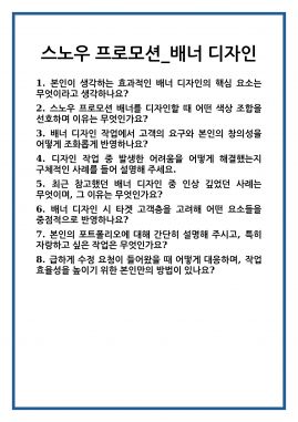 [면접 합격자료] 스노우 프로모션_배너 디자인 면접 질문 및 답변 합격 예문 기출 문항 최종 준비 자료-1페이지