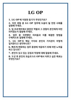 [면접 합격자료] LG OP 면접 질문 및 답변 합격 예문 기출 문항 최종 준비 자료-1페이지