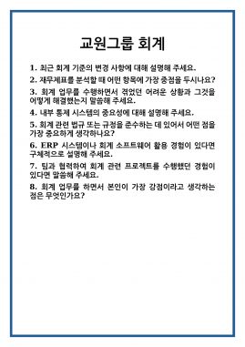 [면접 합격자료] 교원그룹 회계 면접 질문 및 답변 합격 예문 기출 문항 최종 준비 자료-1페이지