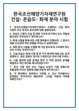 [면접 합격자료] 한국조선해양기자재연구원 건설· 온습도· 화재 분야 시험 면접 질문 및 답변 합격 예문 기출 문항 최종 준비 자료-1페이지