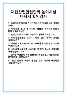 [면접 합격자료] 대한산업안전협회 놀이시설 바닥재 확인검사 면접 질문 및 답변 합격 예문 기출 문항 최종 준비 자료-1페이지